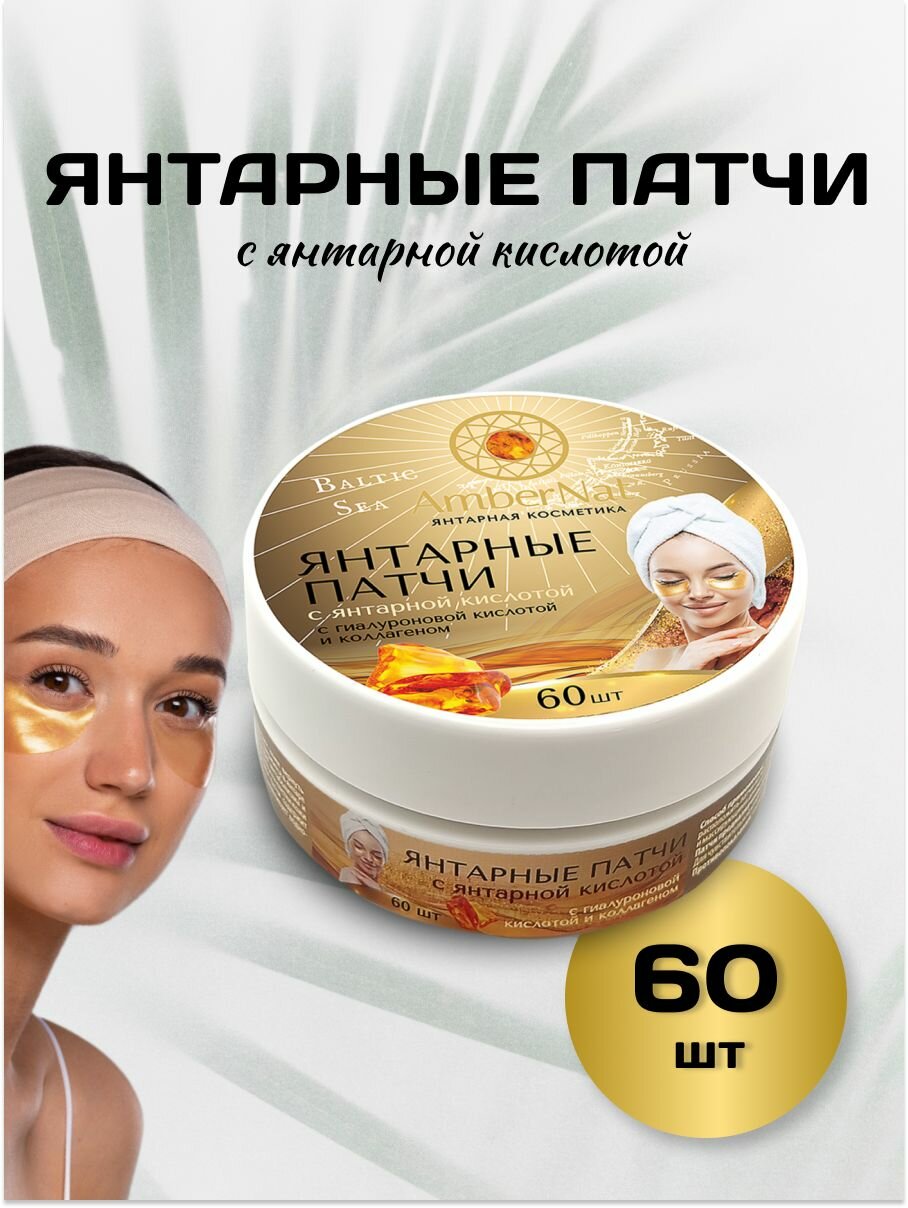 AmberNat/ Гидрогелевые лифтинг - патчи (60 шт.) "С янтарной кислотой" с гиалуроновой кислотой и коллагеном