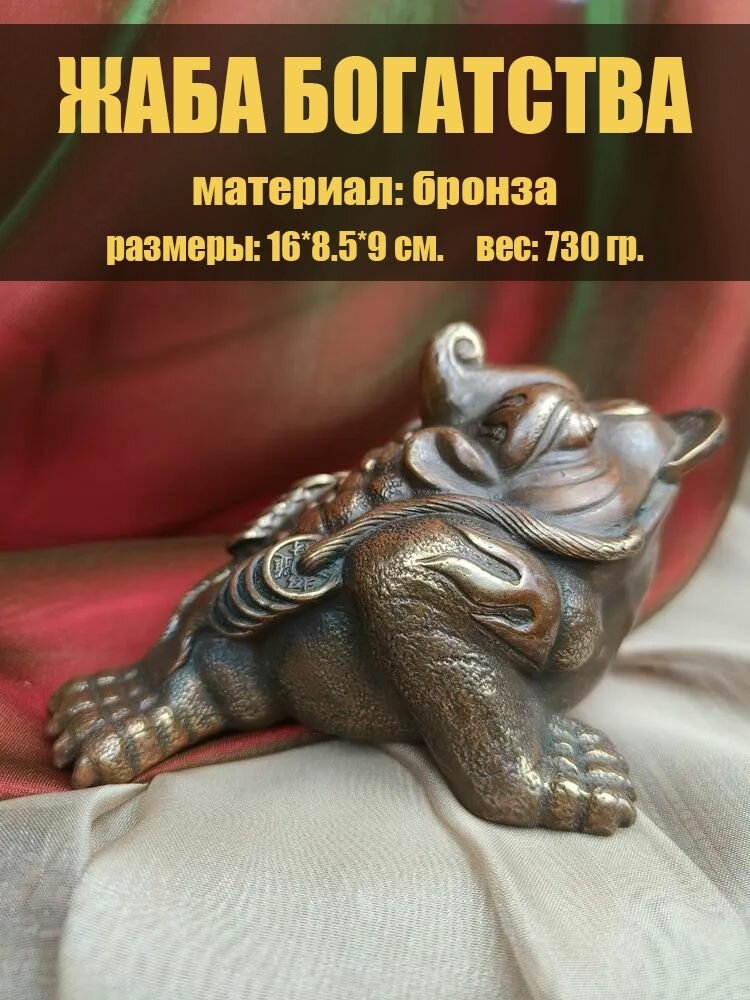 Статуэтка "Жаба богатства" Фэн-Шуй, бронза (16*8.5*9 см.)