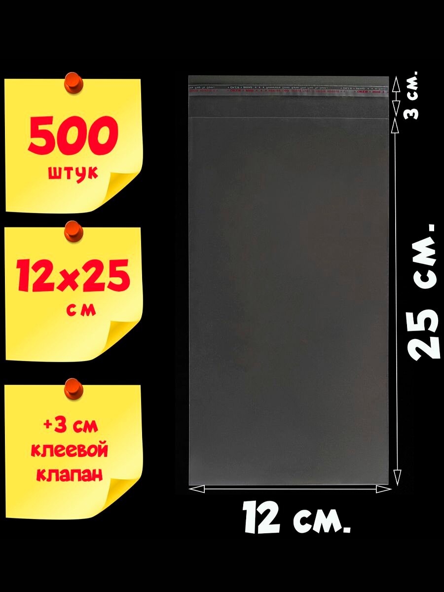 500 пакетов 12х25+3 см с клеевым клапаном из прозрачной пленки бопп упаковочные