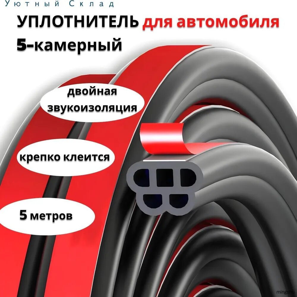 Уплотнитель автомобильный арт. Uplotnitel_5 cam_5m