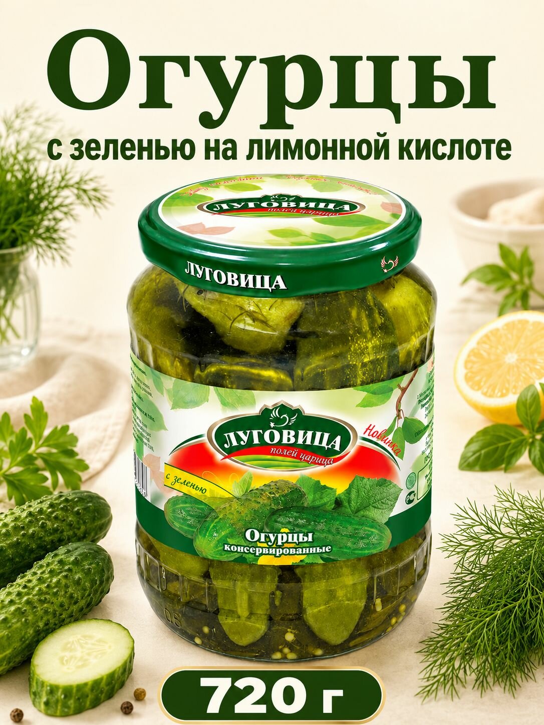 Огурцы с зеленью на лимонной кислоте луговица 720 мл, 2 штуки