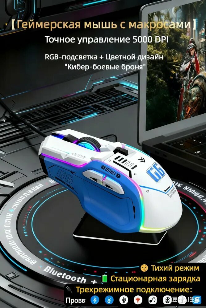 Мышь беспроводная Игровая мышь «Кибер-Зверь»: 3-режимная, бесшумная, с док-станцией в подарок, RGB-подсветка（10 кнопок, 30 дней работы）, белый, голубой