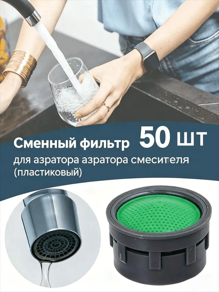 Сменный фильтр для аэратора смесителя (пластиковый), 20/30/40/50 шт.