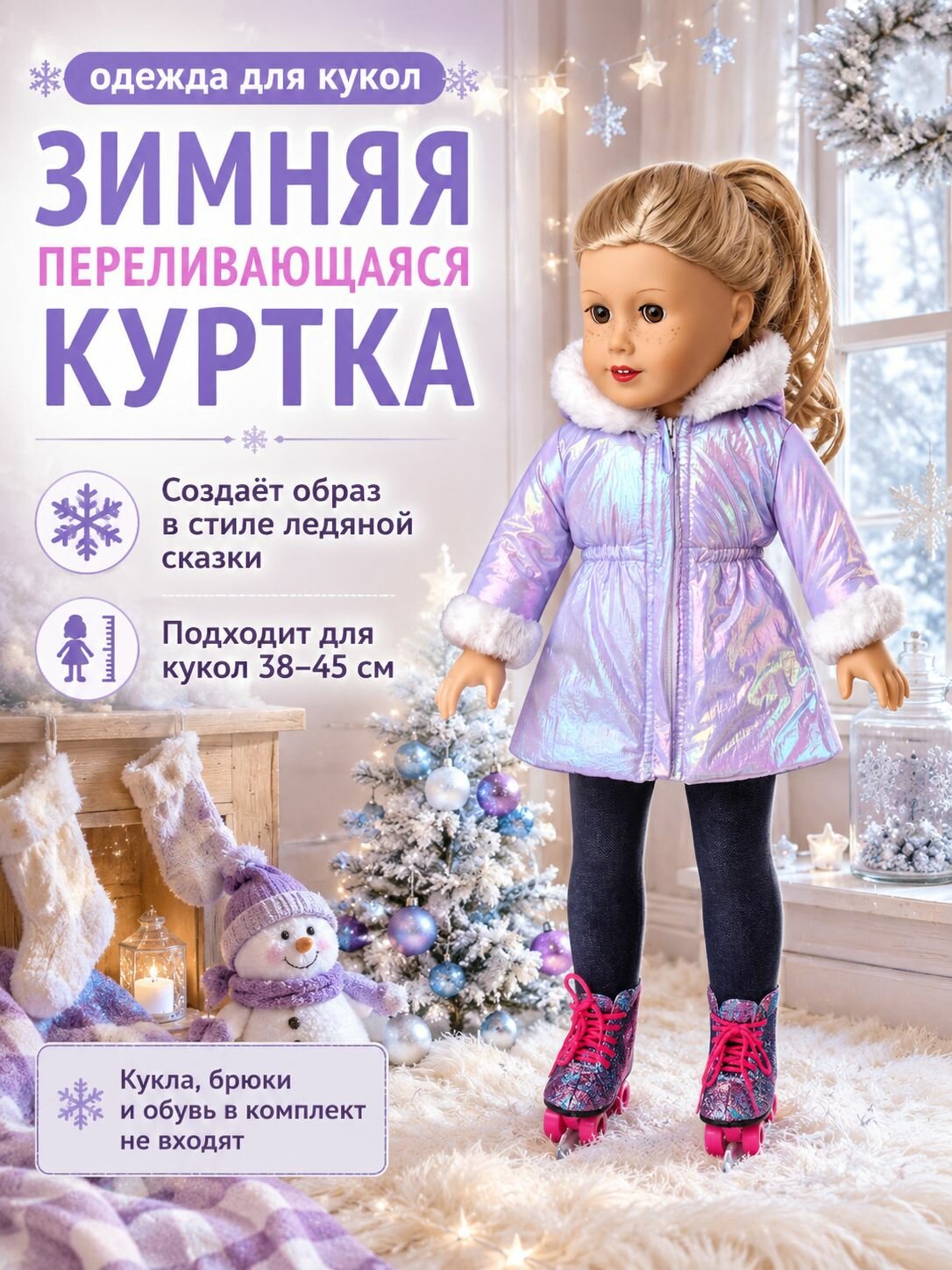 Зимний наряд для кукол высотой 38-45 см: куртка с голографическим эффектом и пышной отделкой, подходит для кукол American Girl и подобных им, доступна в 3 цветах.
