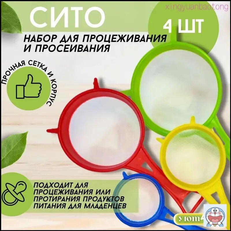 Сито, 4 предм.