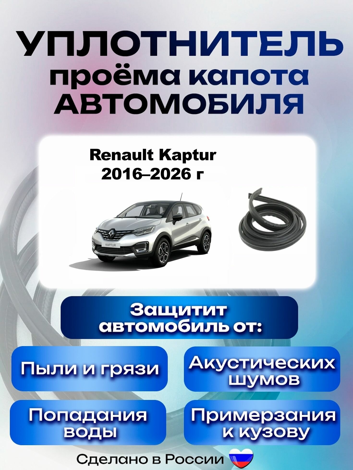 Уплотнитель капота (передний) для автомобиля Renault Kaptur (2016-2026) / Рено Каптюр