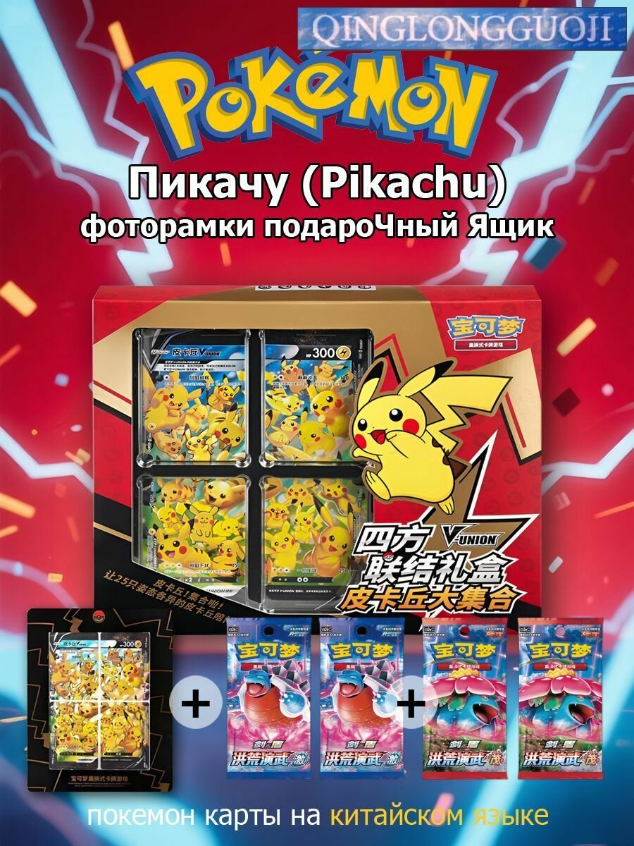 : Фоторамка на тему Пикачу в-юнион + 4 бустера 24 шт карточки, покемон карты TCG Pikachu Cards(упрощенный китайский версия Chinese PTCG)