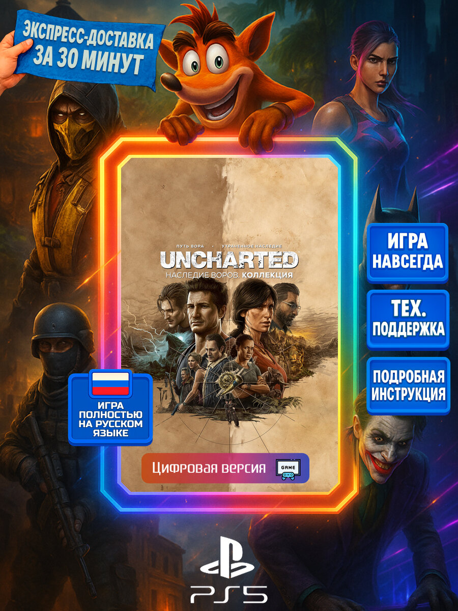 UNCHARTED: Наследие воров. Коллекция PS5 | Моментальная доставка | Полностью на русском языке | Приключения