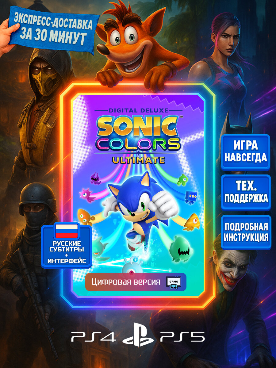 Sonic Colours: Ultimate - Digital Deluxe PS4/PS5 | Моментальная доставка | Русские субтитры и интерфейс | Боевики