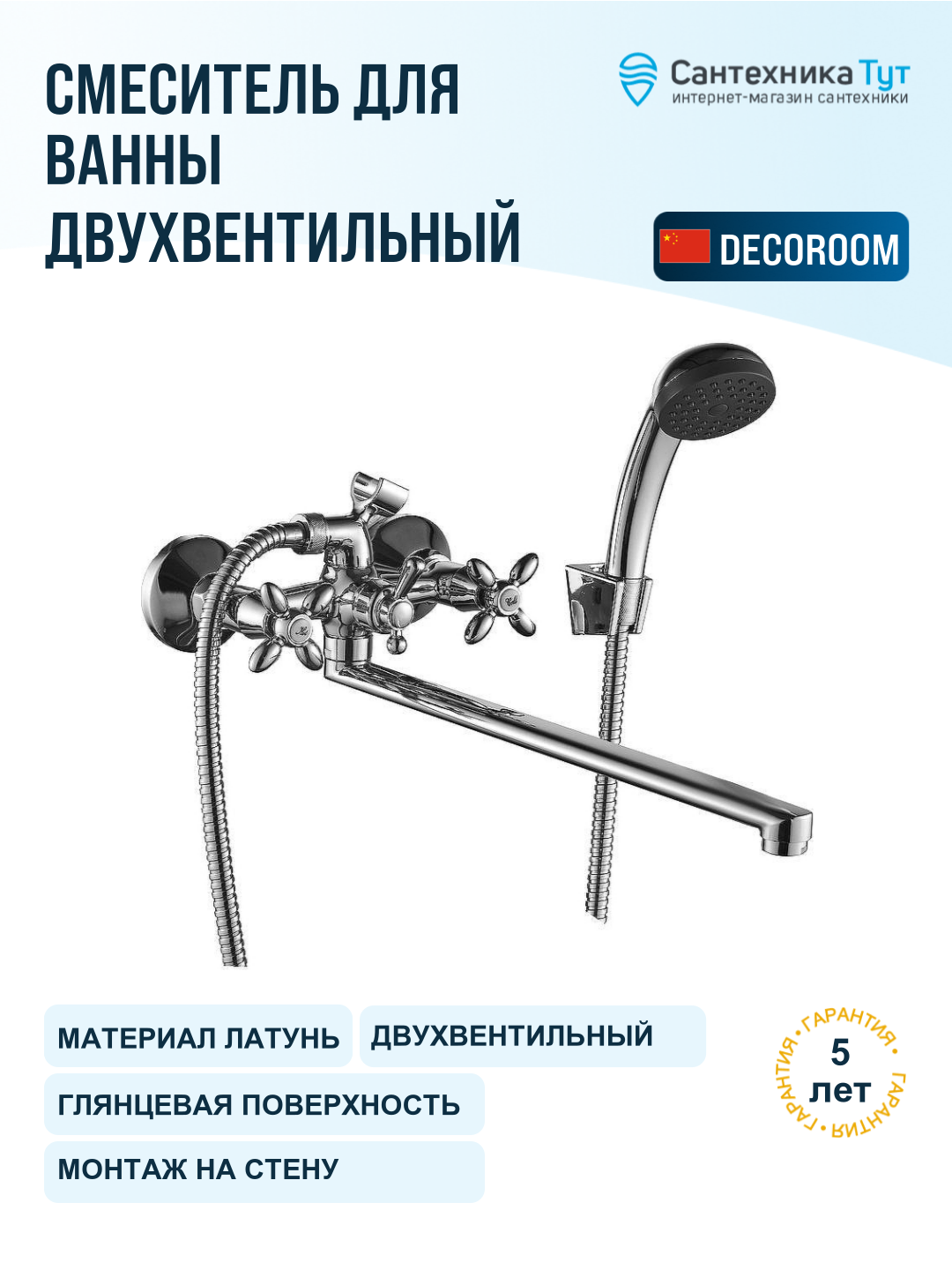 Смеситель для ванны Decoroom DR53043 универсальный Хром, стильный дизайн