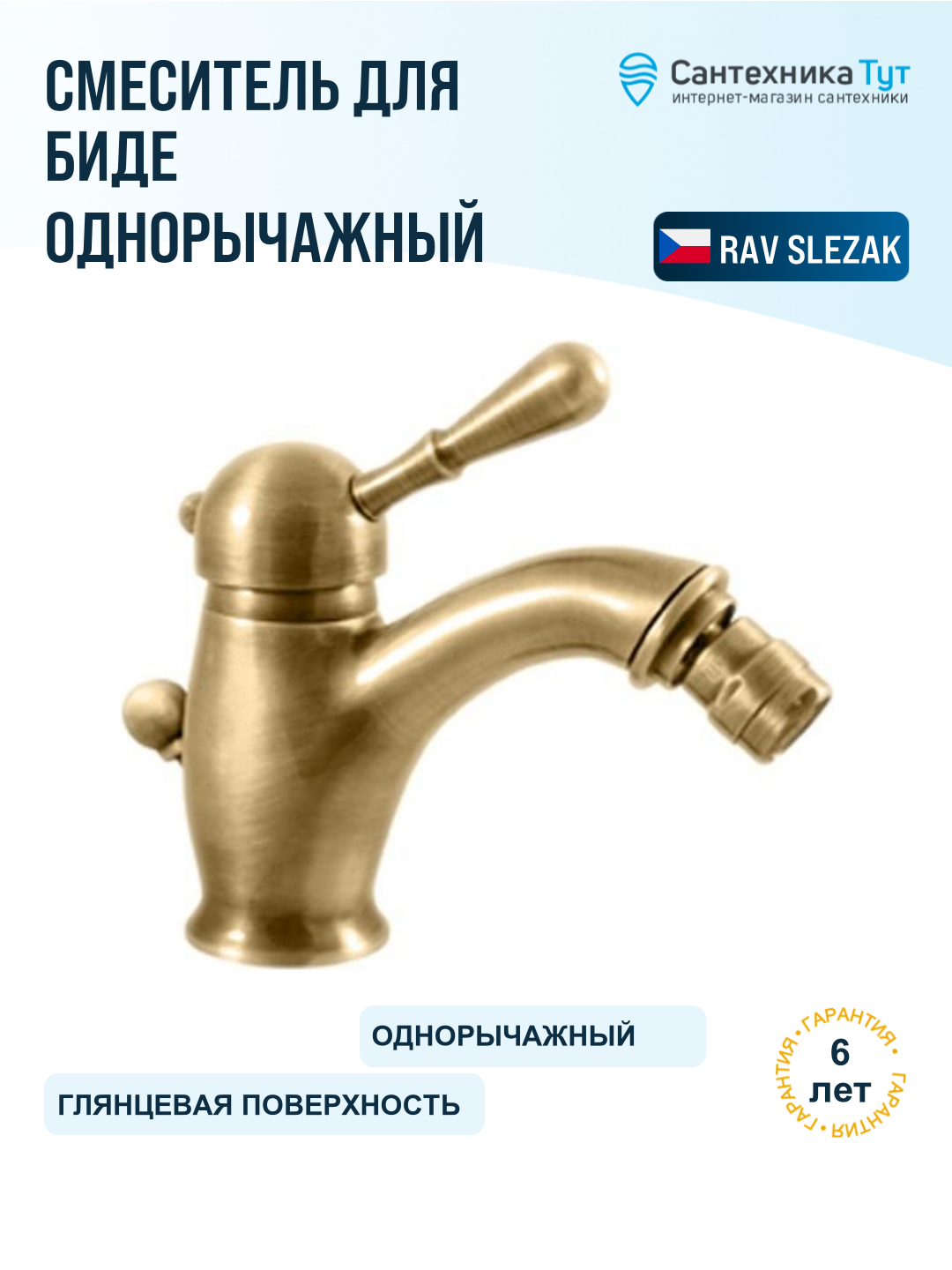 Смеситель для биде Rav Slezak Labe L445.5SM (L045.5SM) Бронза Фиксированный 1/2, 3/8