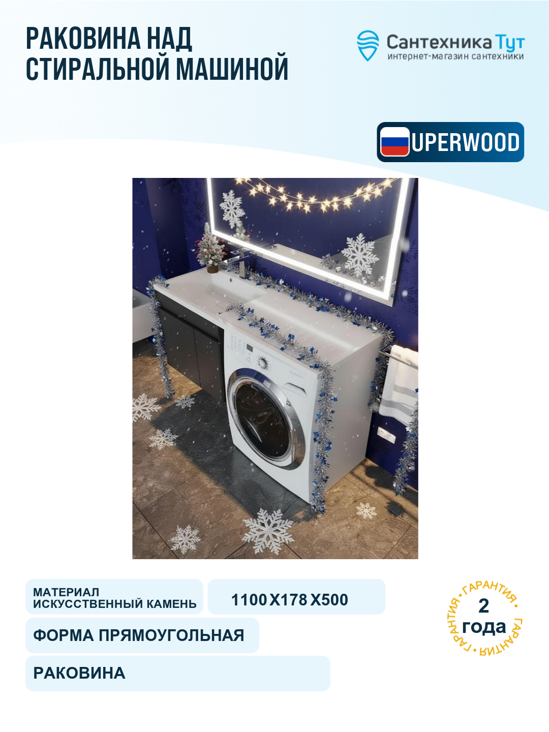 Раковина Uperwood Magenta 110 L 2490000012 с местом под стиральную машину цвет Белый глянцевый