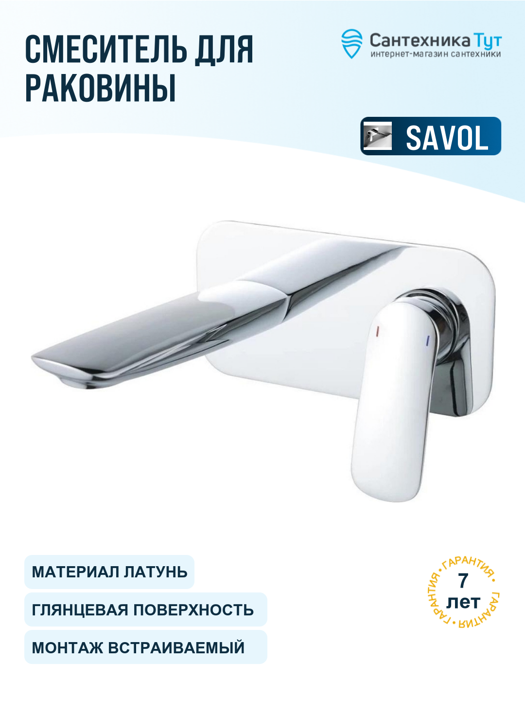 Смеситель для раковины Savol SK-H7207 хром, рычажное управление, латунь