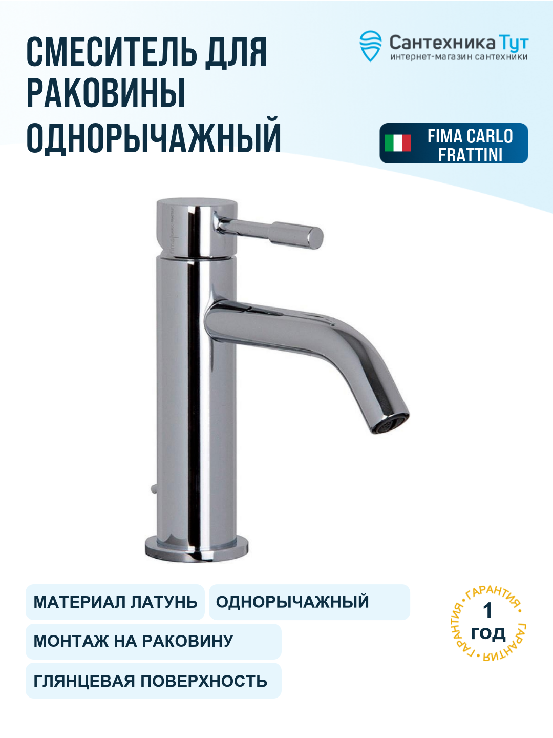 Смеситель для раковины Fima Carlo Frattini Spillo Up F3031XSCR Хром, стильный дизайн