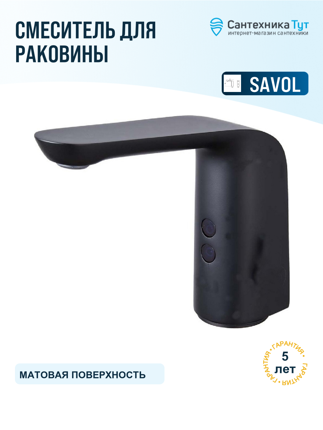 Смеситель для раковины Savol S-GY8895H черный, сенсорное управление, латунь