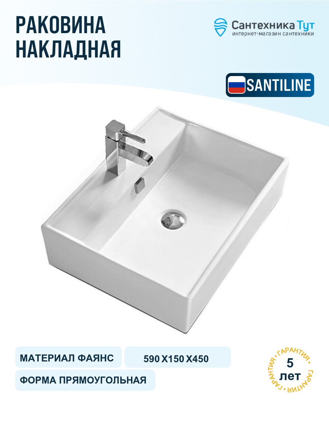 Раковина SantiLine 59 SL-1002 фаянс накладная 59, прямоугольная