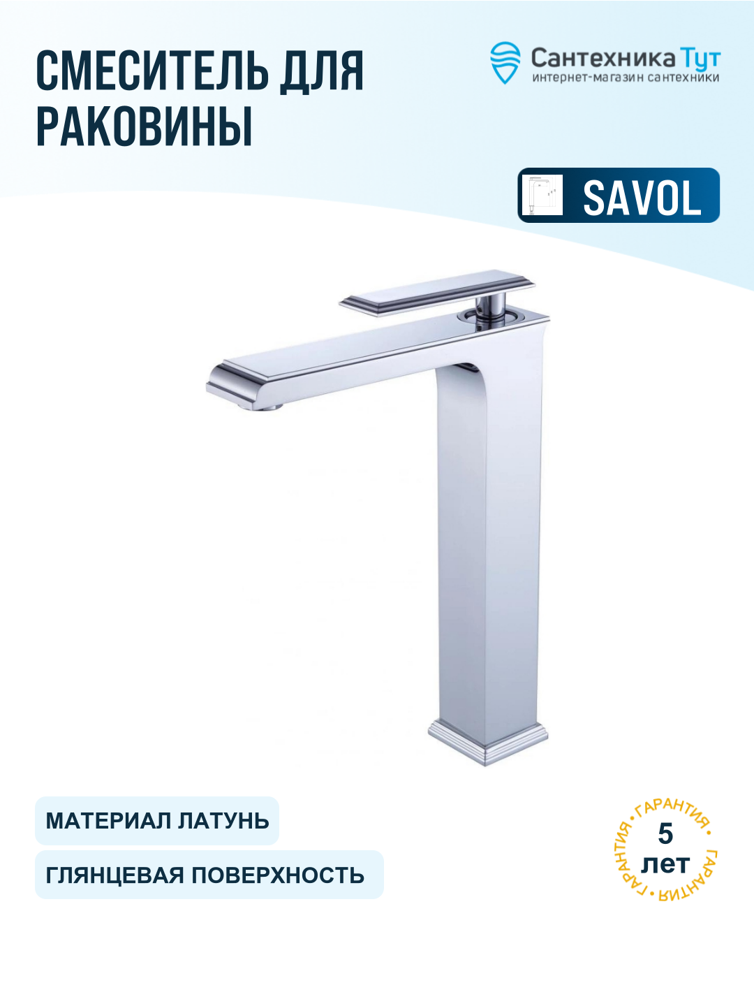 Смеситель для раковины Savol S-600101TG хром, рычажное управление, латунь