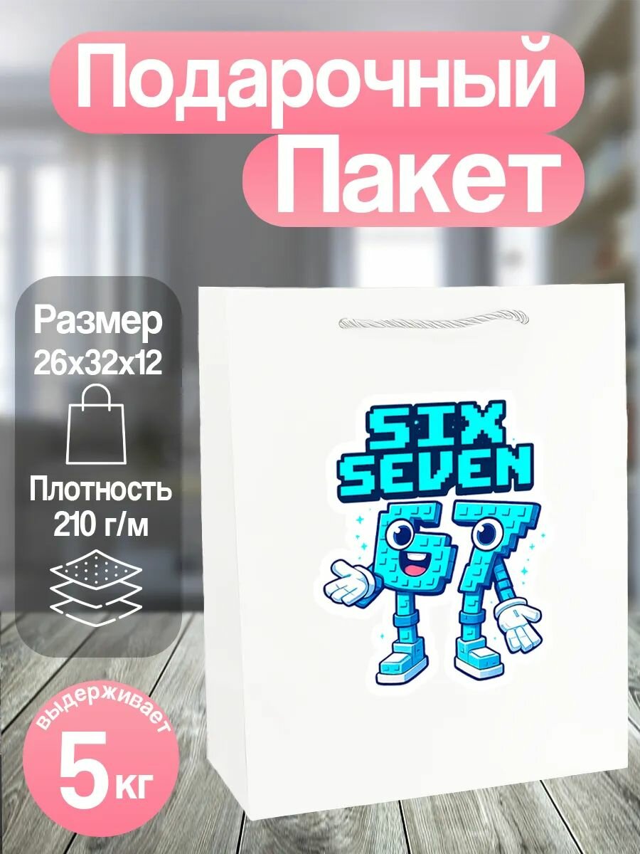 Пакет подарочный 67 мем, упаковка для подарка, 26х31 см