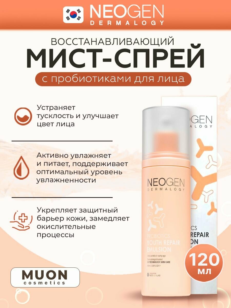 Восстанавливающий мист для лица с пробиотиками