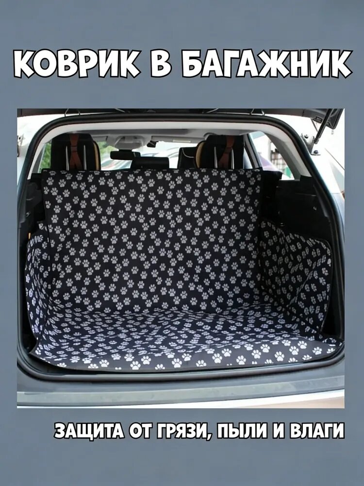 Защитный коврик в багажник автомобиля для собак с узором лапок водонепроницаемый