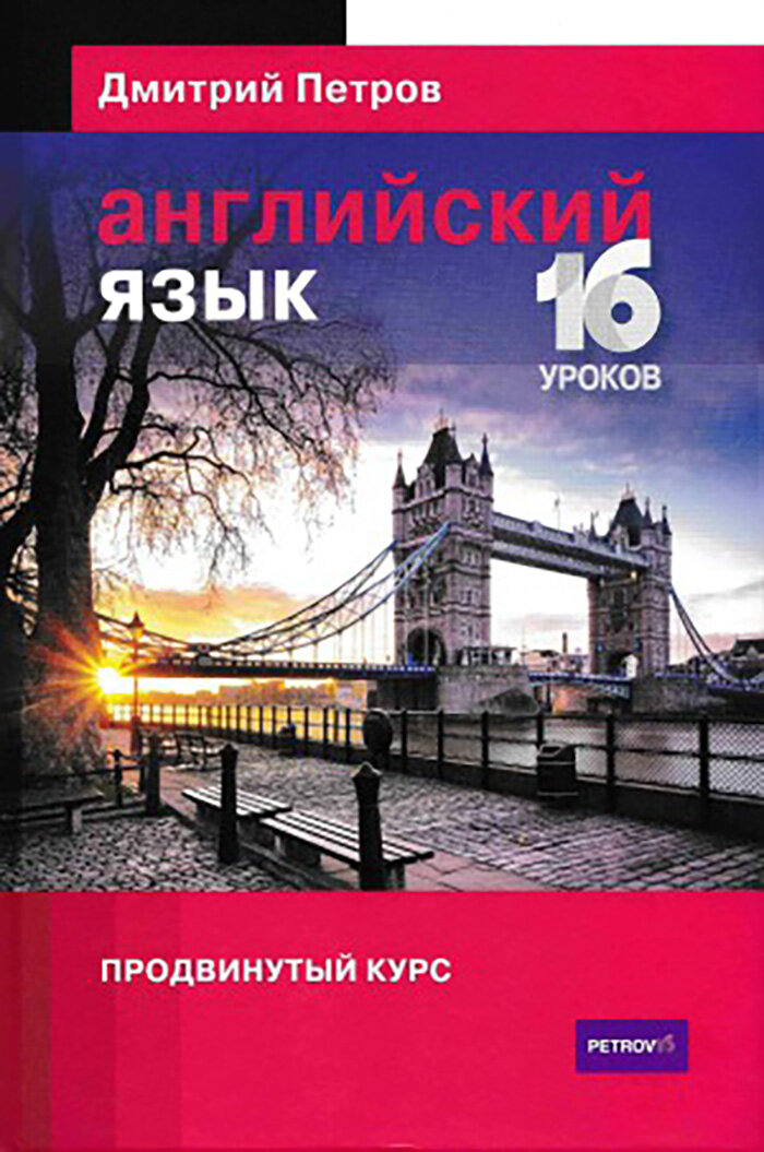 Английский язык. Продвинутый курс. 16 уроков Reprinted books