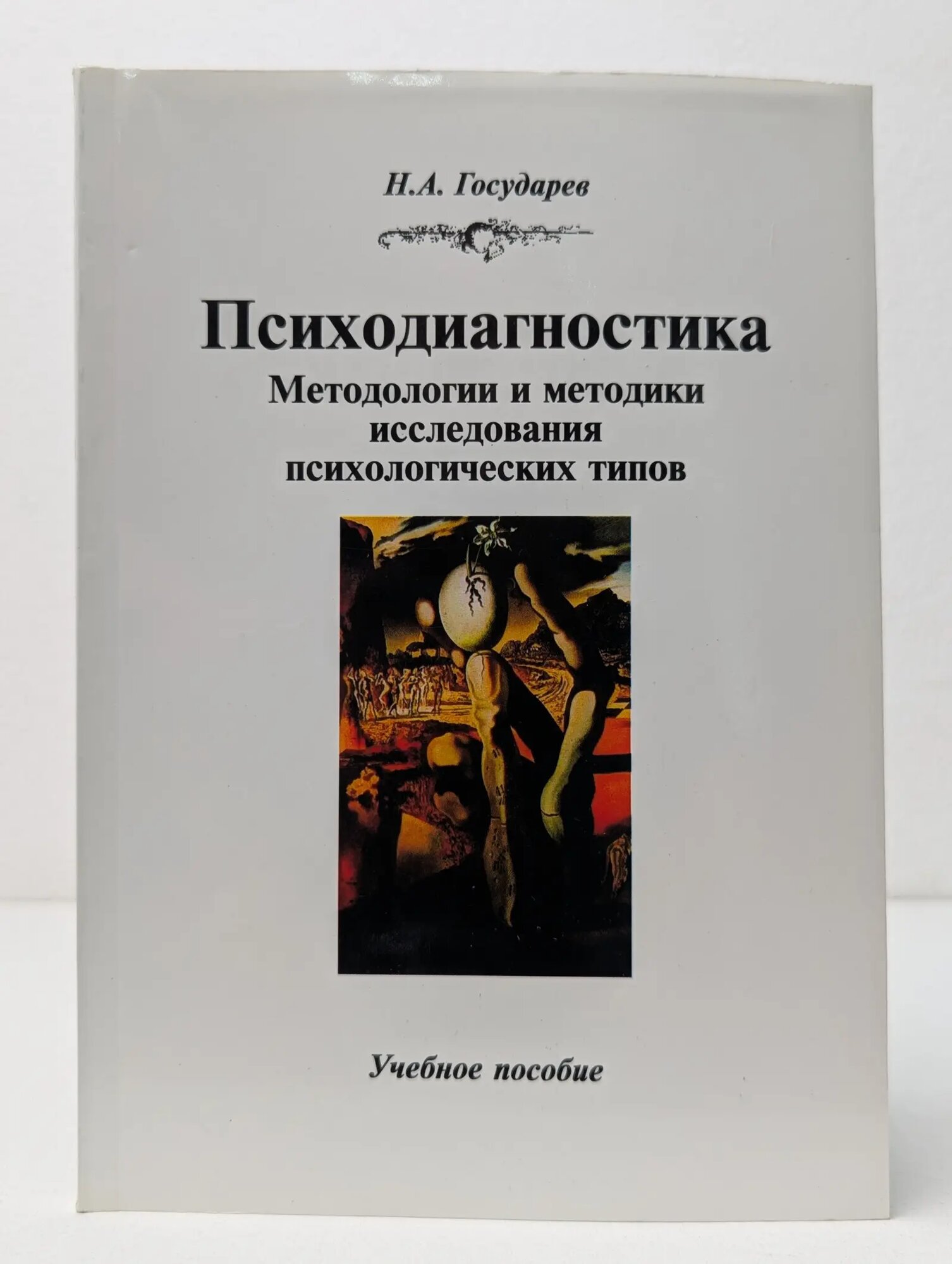 Психодиагностика. Методологии и методики исследования психологических типов Государев Николай Алексеевич 2013