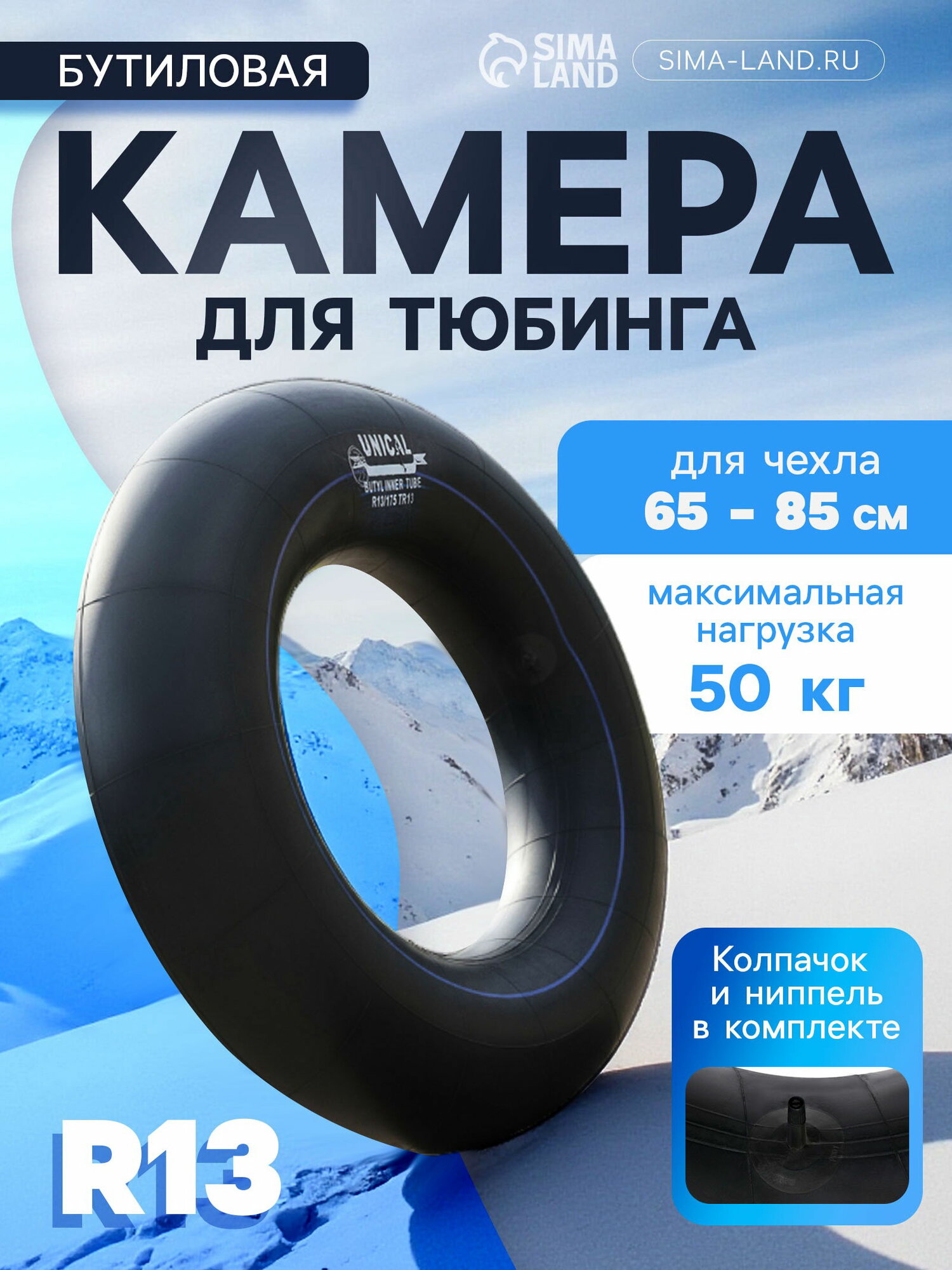 Камера для тюбинга 65 - 85 см, R=13, бутиловая, цвет: чёрный