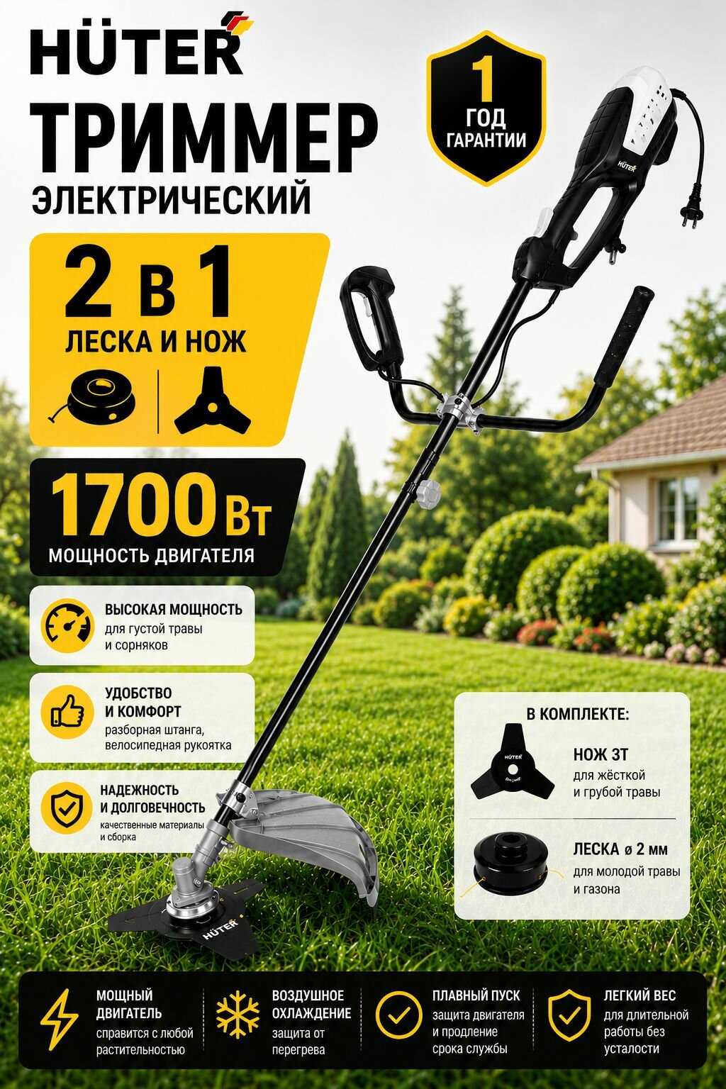 Триммер эллектрический садовый GET-1.7K Huter, мощность 1700Вт с ножом