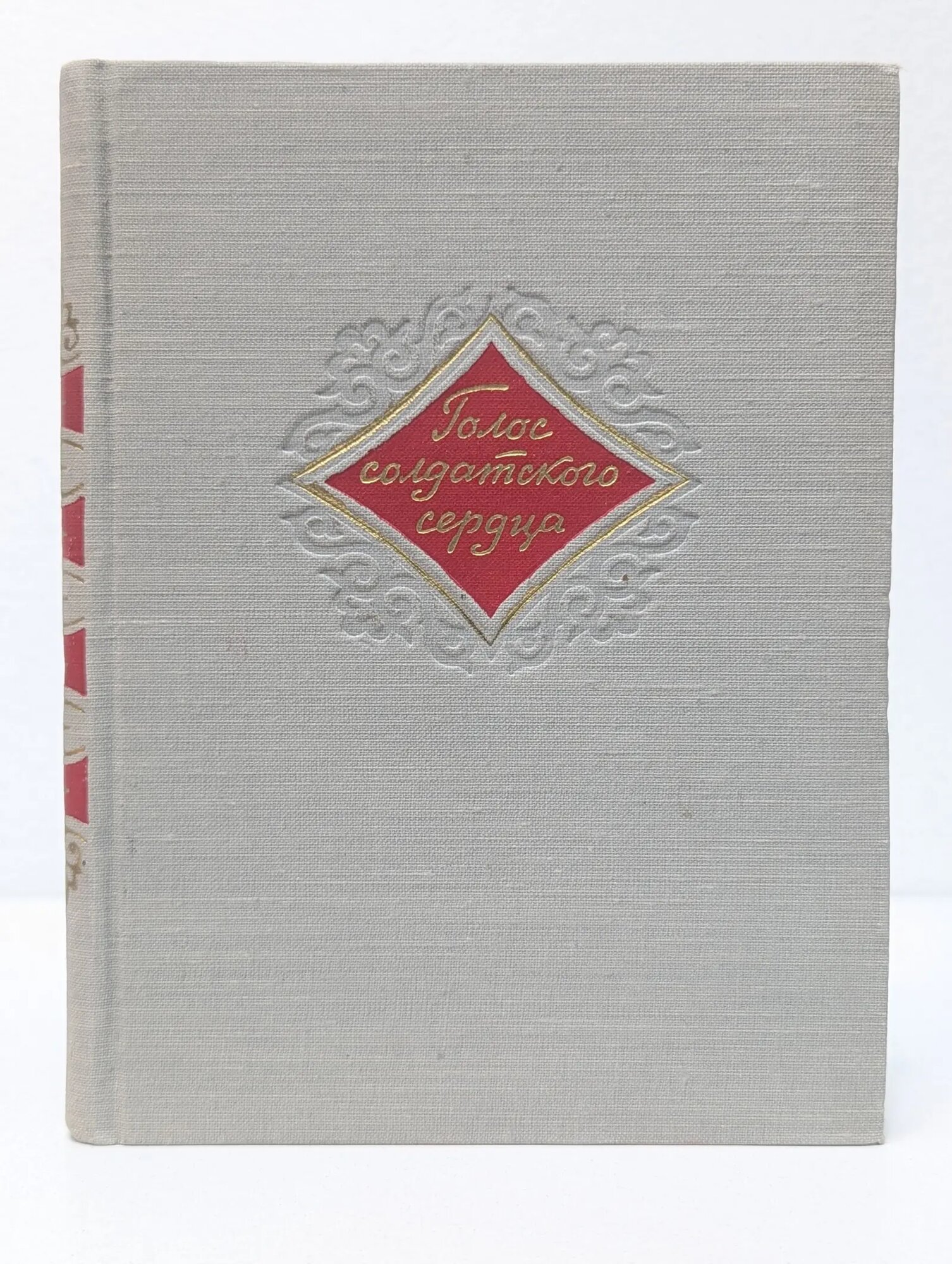 Голос солдатского сердца Сборник 1956