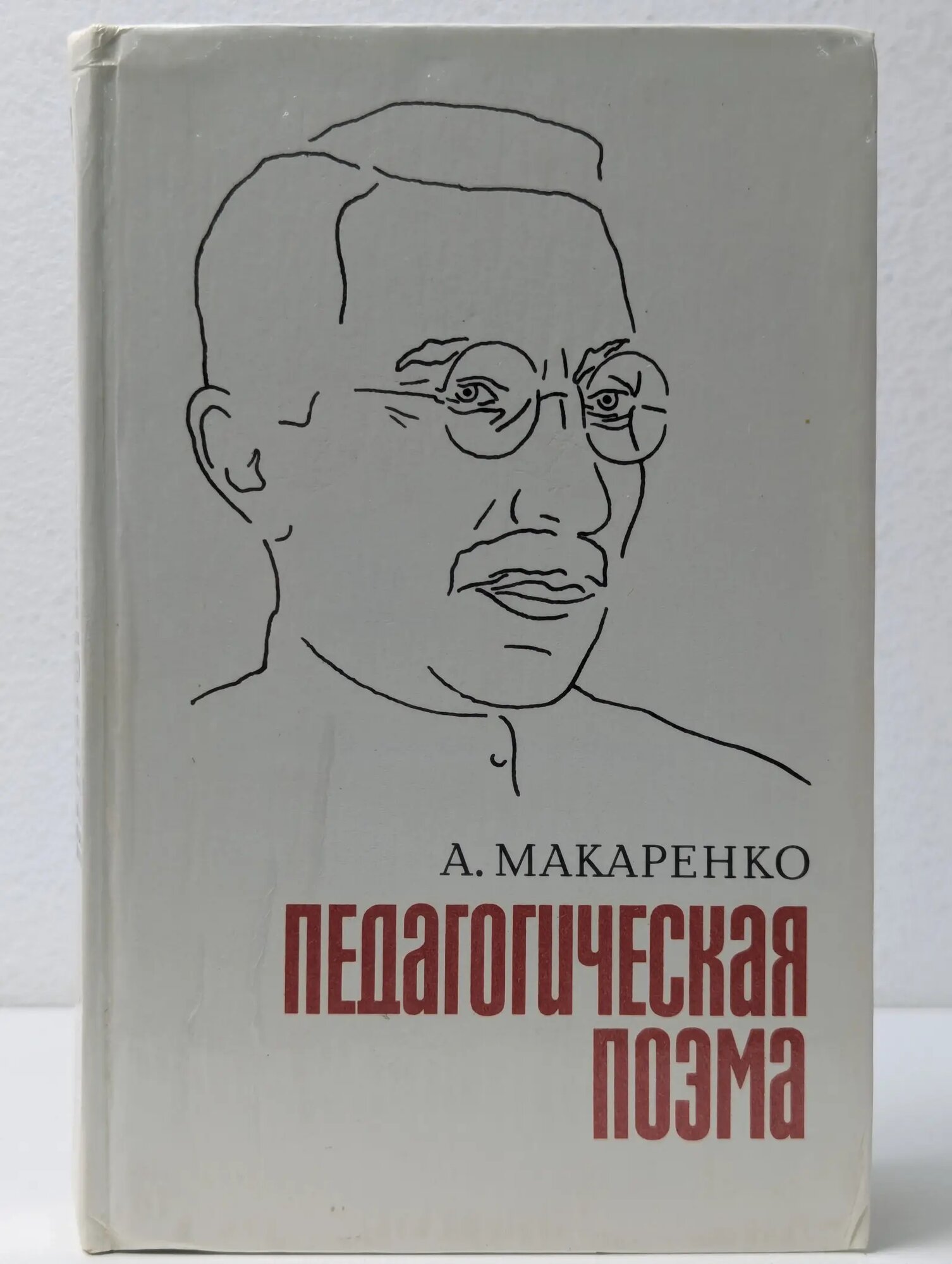 Педагогическая поэма Макаренко Антон Семенович 1979