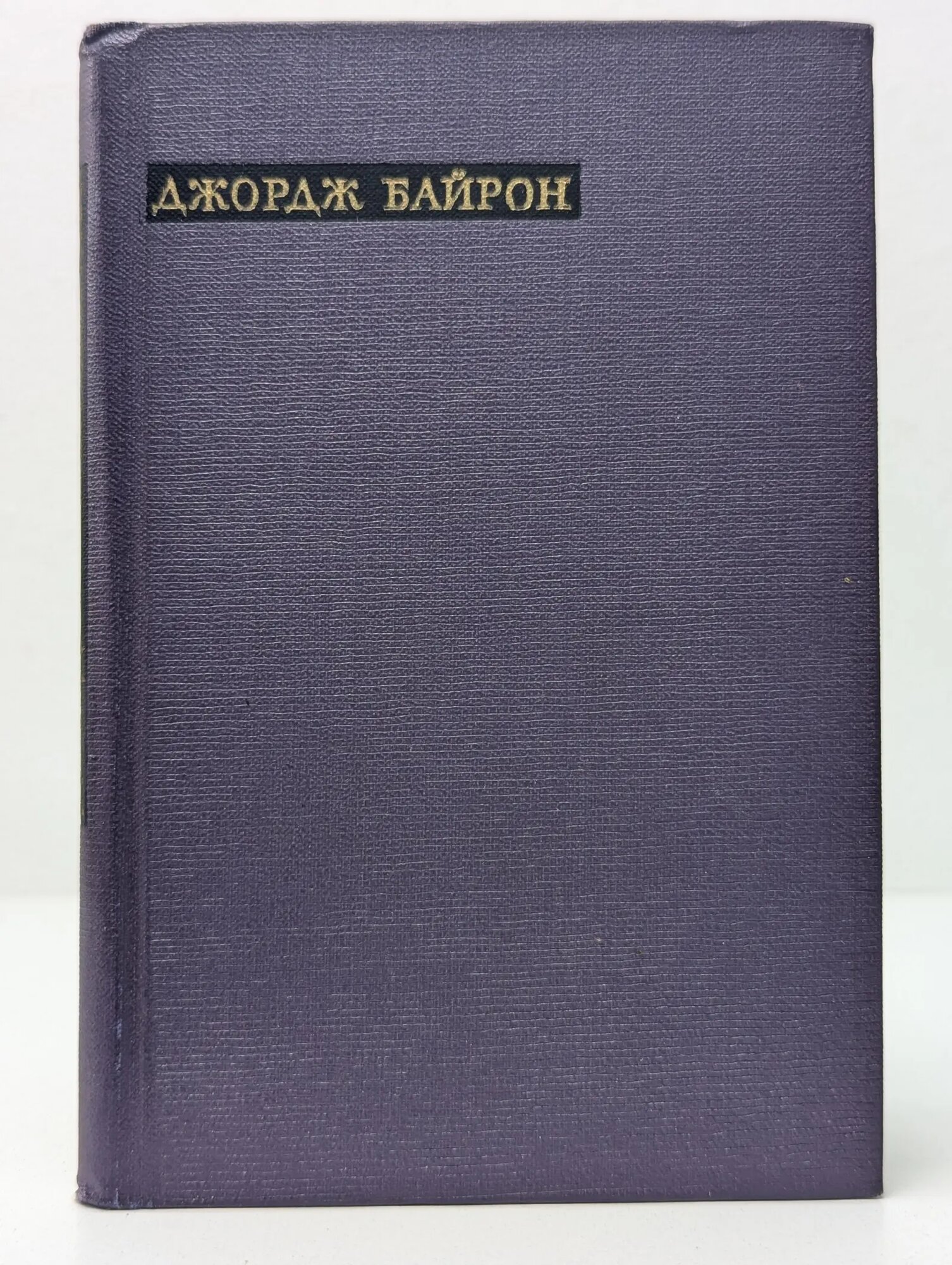 Джордж Байрон. Избранное Байрон Джордж Гордон Ноэл 1966
