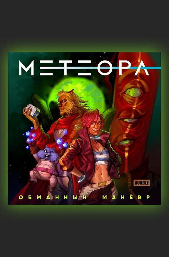 Метеора. Сторибук. Обманный маневр