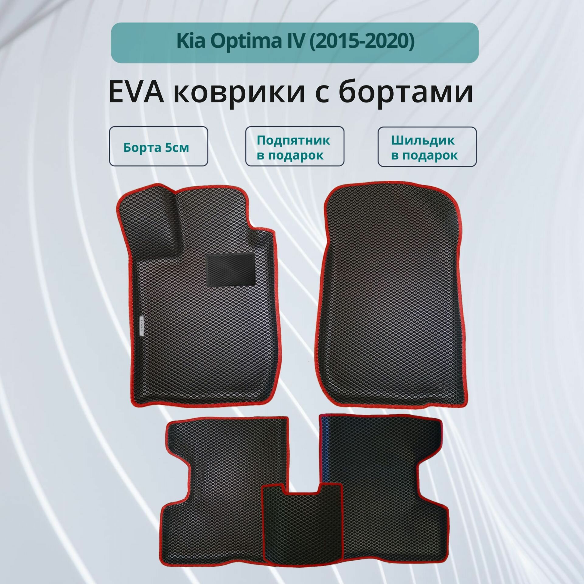 Автомобильные коврики EVA с бортами в салон KIA OPTIMA IV / Коврики ЭВА (ЕВА) 3d с бортами для Киа Оптима 4