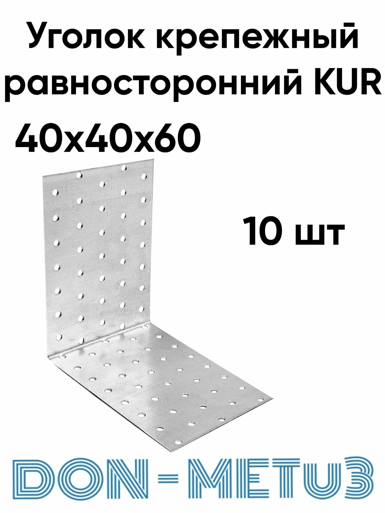 Уголок крепежный равносторонний, KUR 40х40х60, 10 шт, толщина 1,7 мм, оцинкованный.