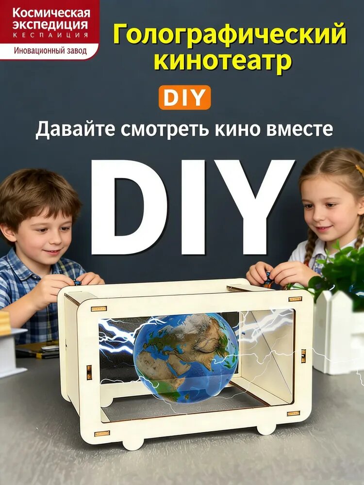 Научные детские поделки своими руками: создание голографических 3D-проекторов для просмотра невооруженным глазом и игрушек физических экспериментов.