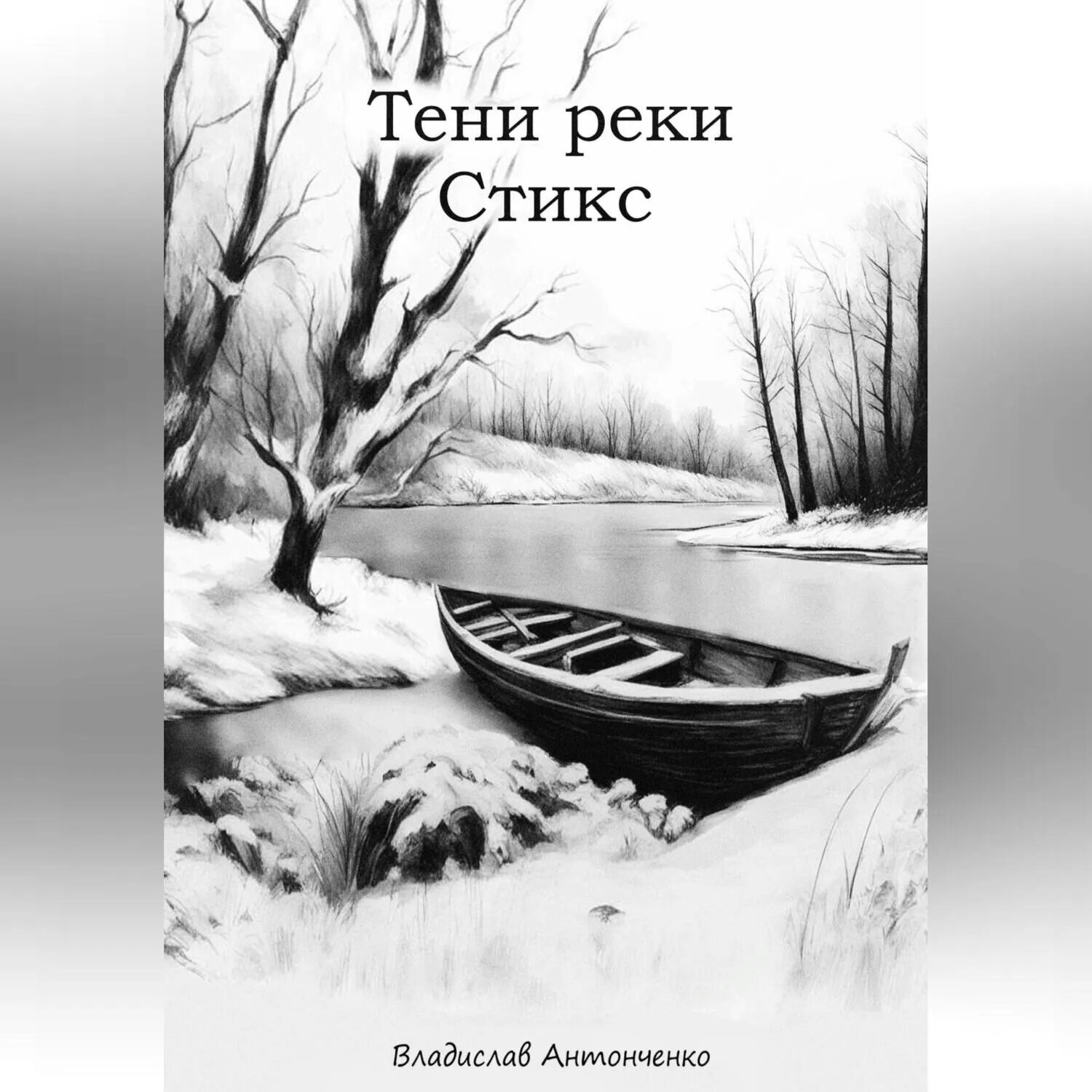 Тени реки Стикс [Аудиокнига]