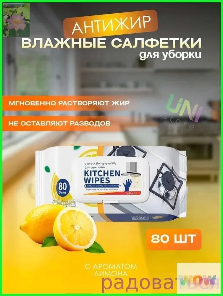 Влажные салфетки антижир для уборки дома, кухни, плиты (80 шт), аромат лимона