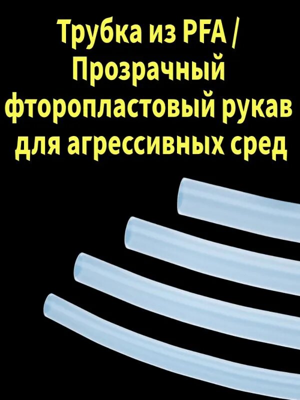 Трубка из PFA / Прозрачный фторопластовый рукав для агрессивных средPFA OD18mm ID16mm