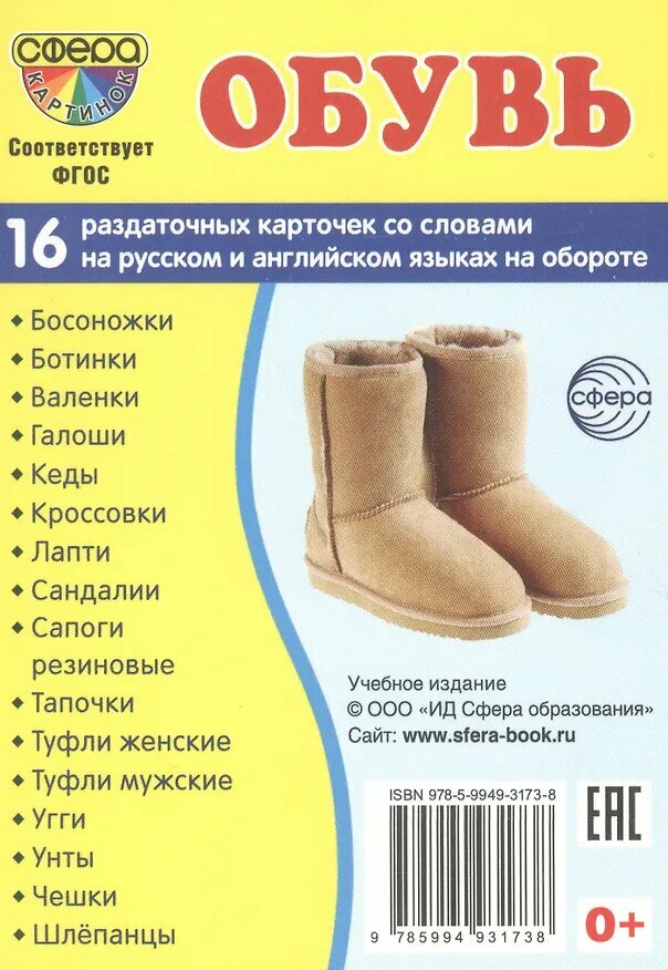 Дем. картинки супер Обувь. 16 раздаточных карточек с текстом (63х87 мм)