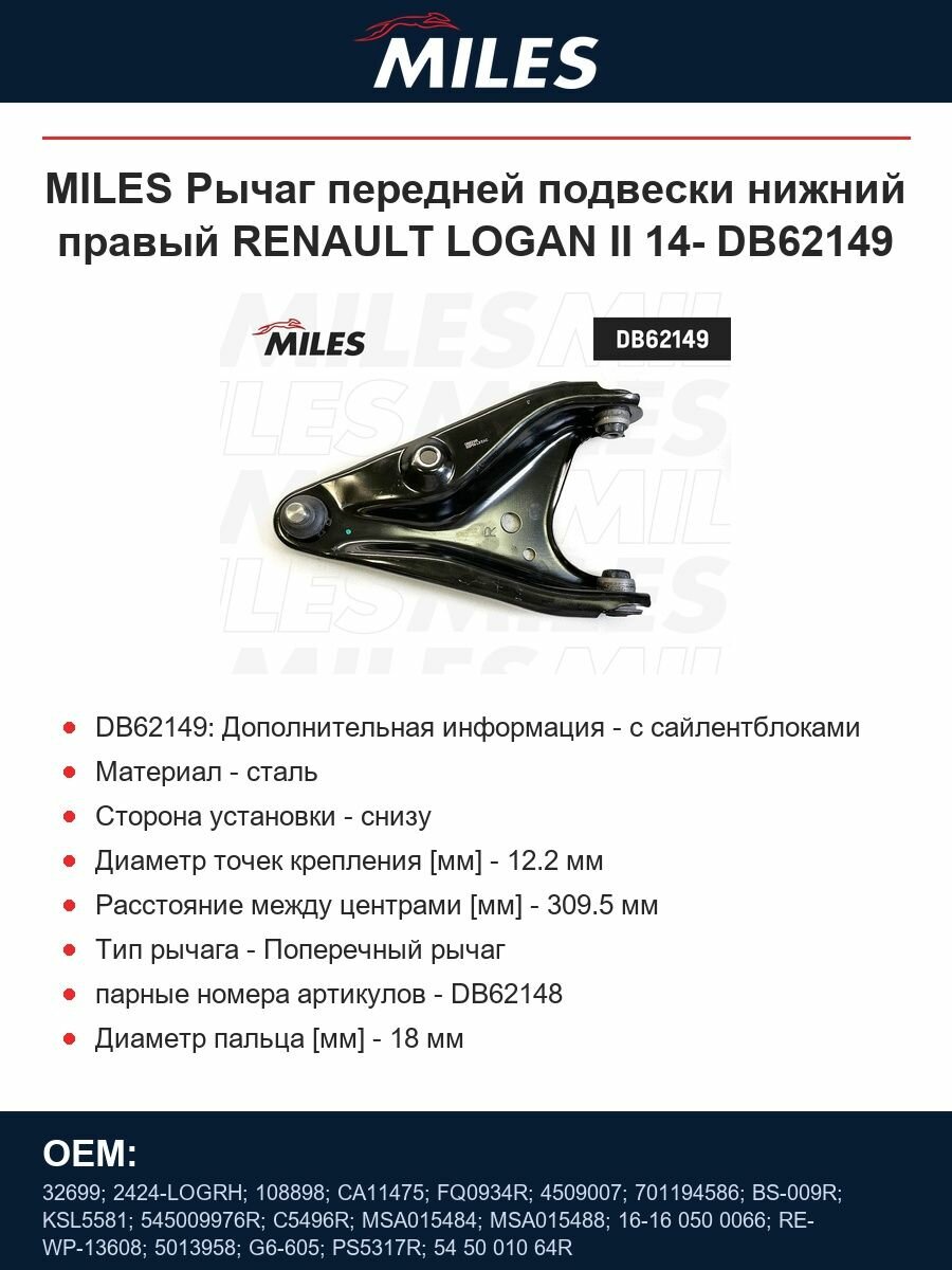 MILES Рычаг передней подвески нижний правый RENAULT LOGAN II 14- DB62149