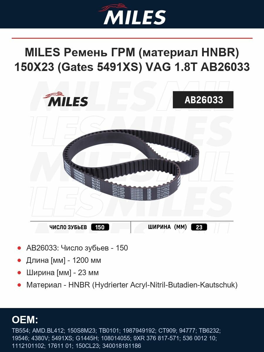 MILES Ремень ГРМ (материал HNBR) 150X23 (Gates 5491XS) VAG 1.8T AB26033