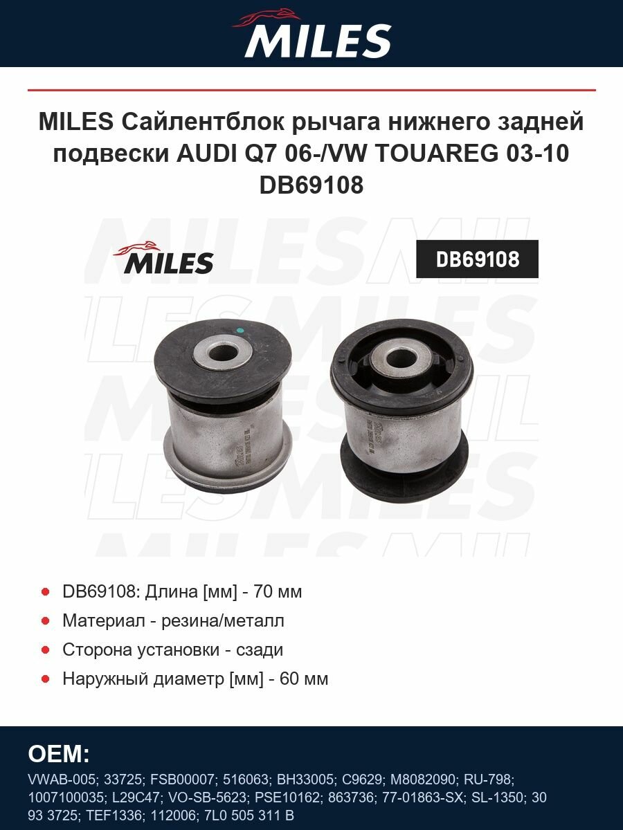 MILES Сайлентблок рычага нижнего задней подвески AUDI Q7 06-/VW TOUAREG 03-10 DB69108
