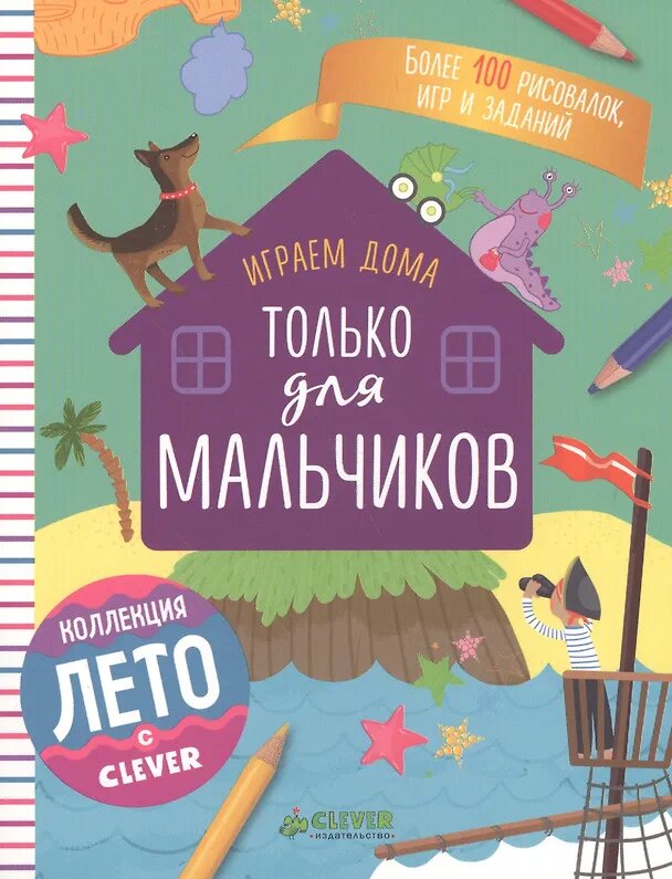Играем дома. Только для мальчиков