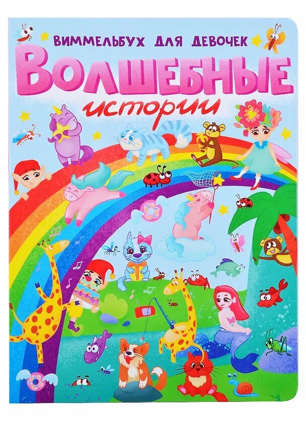 Книги на картоне макси 235х315 7 разворотов. Волшебные истории. Виммельбух для девочек