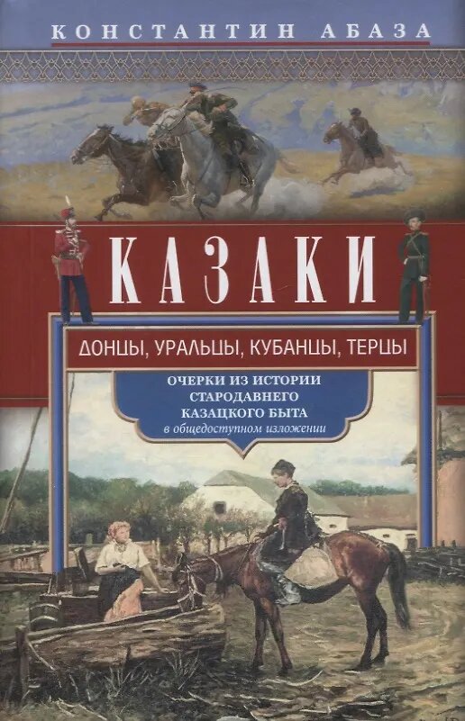 Казаки, Донцы, уральцы, кубанцы, терцы, Очерки из истории стародавнего казацкого быта, Центрполиграф, 978-5-227-11291-0, К. К. Абаза, 2025