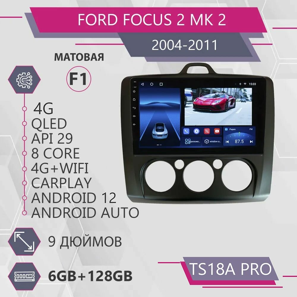 Автомагнитола TS18A Pro 6+128GB для Ford Focus 2 Mk 2 Форд Фокус 2 Мк 2 F1 магнитола Android 12 головное устройцство мультимедиа