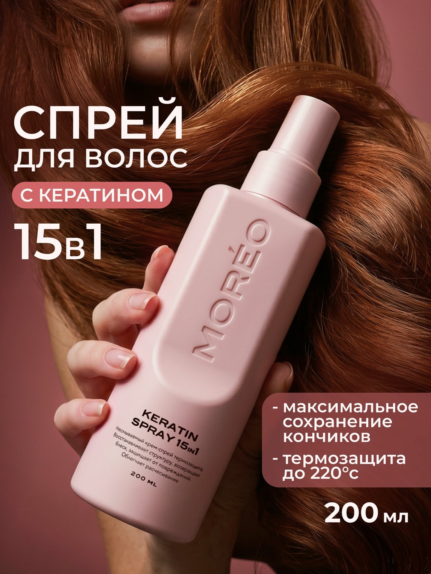 MOREO, термозащита для волос, спрей для волос с кератином