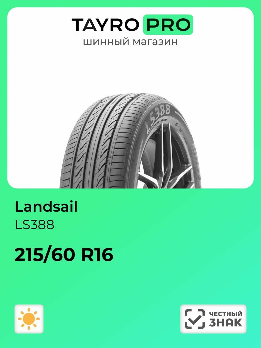 Летние шины Landsail LS388 215/60 R16 95V, уровень шума ~78дБ (арт. 6900532133853)