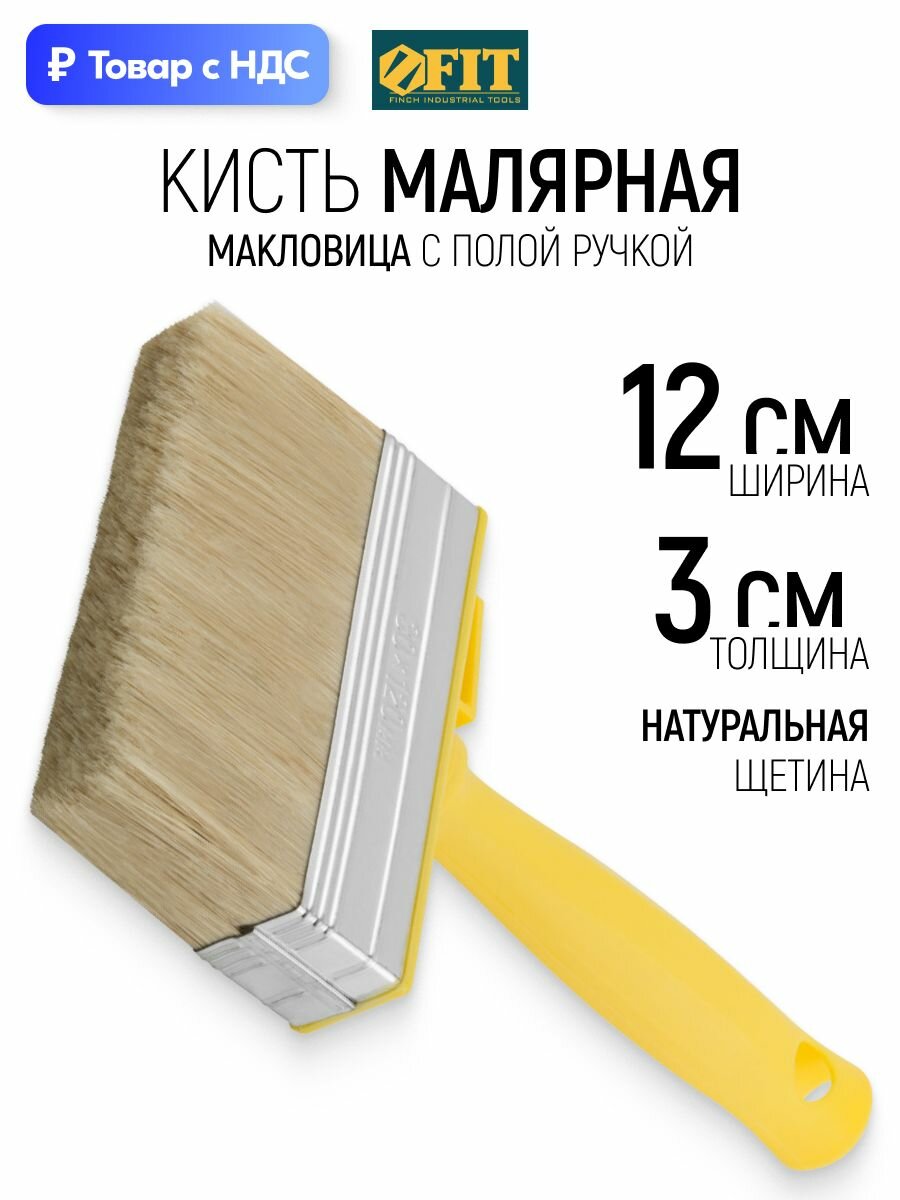 FIT Кисть малярная 30 х 120 мм макловица для малярных работ, натуральная щетина, полая ручка