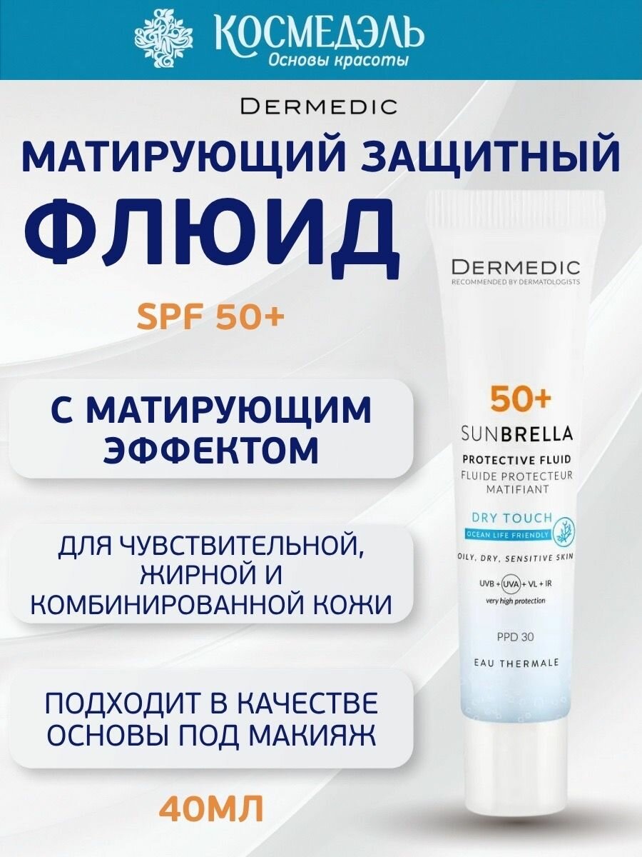 Dermedic Матирующий защитный флюид для лица SPF50+ PPD30, 40 мл